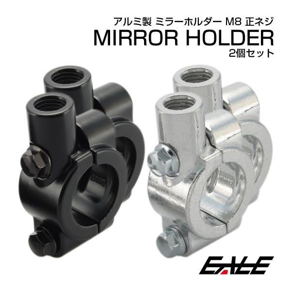 ミラーホルダーアルミ合金製で耐久性、耐食性に優れたミラーホルダー。ミラーの移設、ホルダー交換に。シンプルデザイン、クランプ式で簡単に取り付けることが出来ます。22.2mmのハンドルバー、M8 正ネジのミラーが取付可能です。商品概要■品番：S...