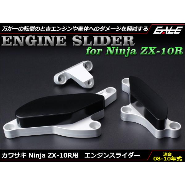 カワサキ Ninja ZX-10R(08〜10)用エンジンスライダー万が一の転倒でもダメージを最小限にとどめたい、その思いから生まれたのがこのエンジンスライダーです。誰しもが転倒は起こってほしくないものですが、もし起こってしまった時にバイク...