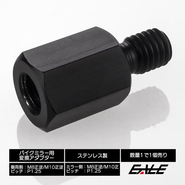 ミラー変換アダプター社外ミラーへの交換に便利な変換アダプター。対候性に優れた304ステンレス製。逆ネジや高さ調整に便利な各種サイズを取り揃えています。商品概要■商品名：ミラー変換アダプター■材質：SUS304ステンレス■種類：6種類【品番】...
