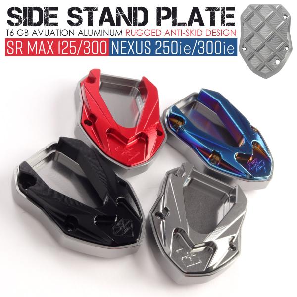 ピアッジオ（Piaggio）グループのアプリリアのSR MAXやジレラのNEXUSに使えるサイドスタンドプレート！軽量なT6アルミのボディに光沢が美しいカラーアルマイト処理を施した4色をご用意。接地面が増え安定性も向上し目立つ位置のカスタム...