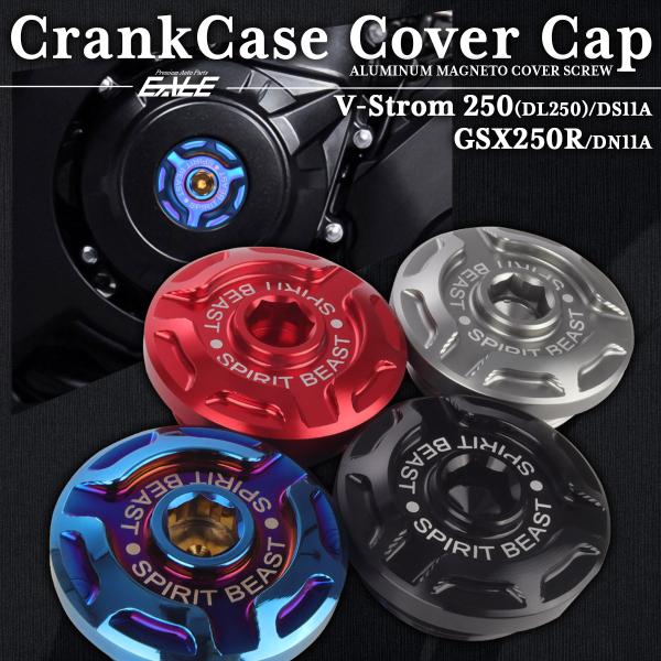 クランクケースのマグネトカバーのサイドキャップを交換でドレスアップ！軽量なT6アルミのボディに美しいカラーアルマイト処理を施した上質な仕上がり。愛車のボディカラーやお好みに合わせて4色をご用意。お取り付けに必要な、Oリングも装着された状態で...