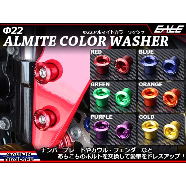 ドレスアップを目的としたカラーワッシャーは、CNC旋盤で丁寧に削り出し、アルマイト処理を施した美しい仕上がりです。ナンバープレートやカウル、フェンダーなど色々な箇所をM6以下のキャップボルトを使って愛車をドレスアップしてみてください。M6の...