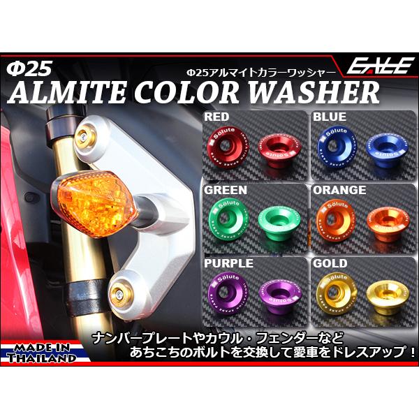 ドレスアップを目的としたカラーワッシャーは、CNC旋盤で丁寧に削り出し、アルマイト処理を施した美しい仕上がりです。ナンバープレートやカウル、フェンダーなど色々な箇所をM6以下のキャップボルトを使って愛車をドレスアップしてみてください。M6の...