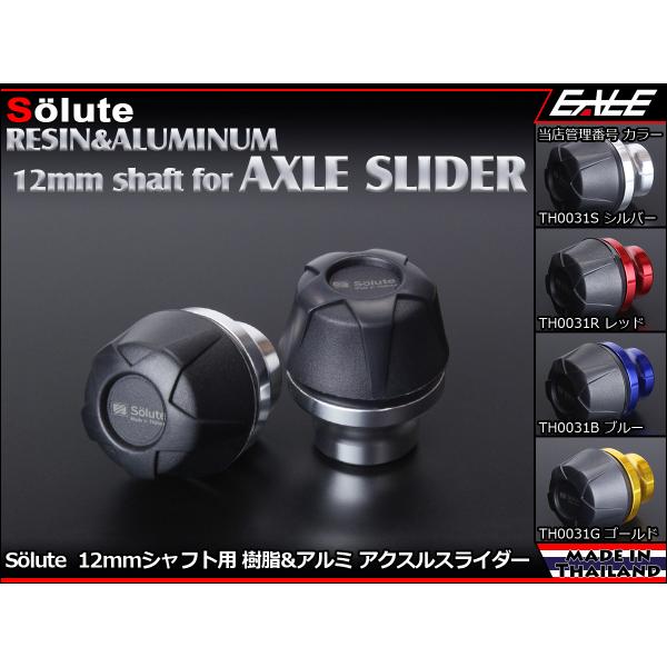 Solute 12mmシャフト用 樹脂&amp;アルミ アクスルスライダーアクスルシャフトと共締めすることで、ホイールおよびフォーク・スイングアーム周りのドレスアップが可能で、もしもの転倒の時にシャフト端の破損によるシャフト本体及び周辺パー...