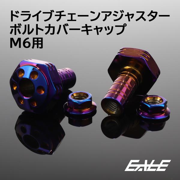 ドライブチェーンの調整用ボルトを錆や泥汚れといったダメージを軽減できるボルトカバー。M6/P1.0のボルトでサイズが合えば様々な車種にお使い頂けます。光沢の美しいメッキ加工が施されドレスアップにも最適。錆びや熱に強いステンレス製なので、補修...
