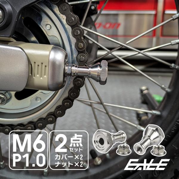 ドライブチェーンの調整用ボルトを錆や泥汚れといったダメージから軽減できるボルトカバーとナットのセット。ダブルナット式での調整固定となりますので、既存のナット2点を本品へ交換するだけ。M6/P1.0のボルトでサイズが合えば様々な車種にお使い頂...