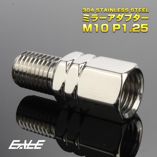 サイドミラーの高さ調整や他メーカーの純正ミラー流用時にネジタイプが変換できる変換アダプターです。SUS304にメッキ仕上げで対候性に優れています。※ご注文時にはネジ仕様をよくご確認の上、お買い求め下さい。商品概要■商品名：ミラー変換アダプタ...