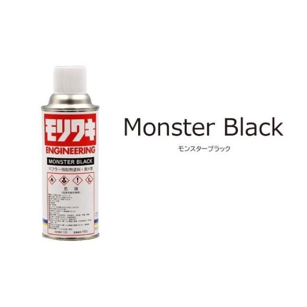 モリワキエンジニアリング MORIWAKI 黒耐熱塗料スプレー MONSTER BLACK 710-250-0405