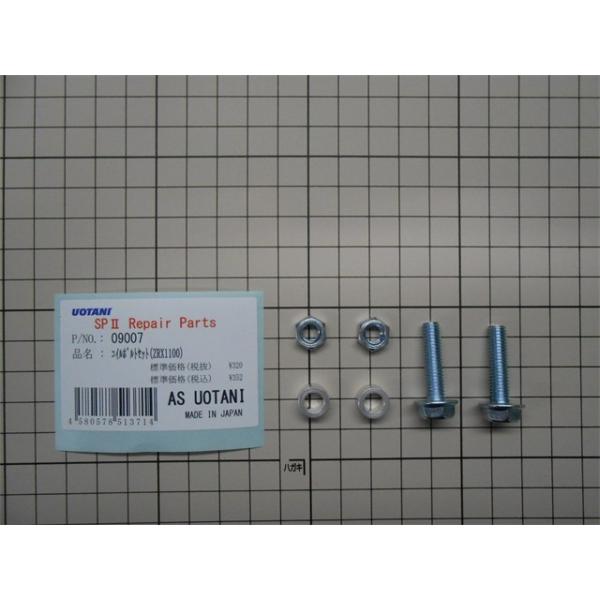 ASウオタニ 補修パーツ・その他 ボルトセット(B6*25*2,N6*2,S6*6*2) 09007