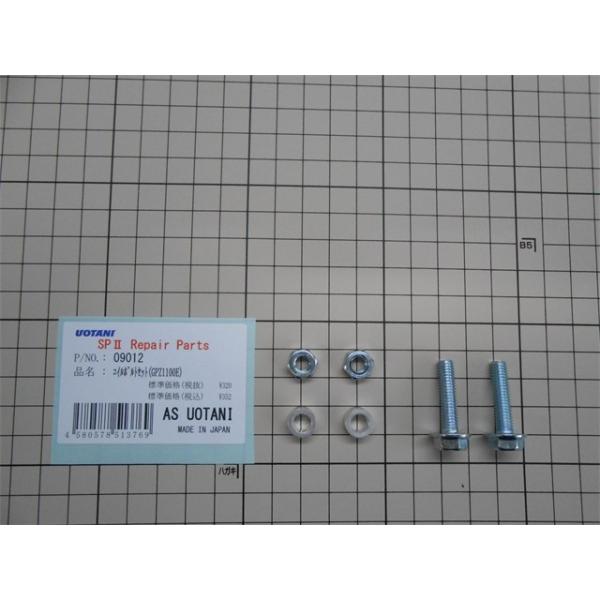 ASウオタニ 補修パーツ・その他 ボルトセット(B6*25*2,N6*2,S6*6*2) 09012