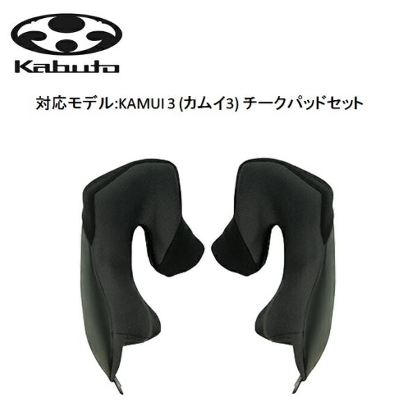※キャンセル不可商品です。OGK KAMUIIII 補修パーツ チークパッド KAMUIIII KAMUI3 カムイ3 内装　【対応】KAMUI 3補修パーツ【サイズ】 40mm（XS）/ 35mm（S・L共通）/ 30mm（M・XL共通）...