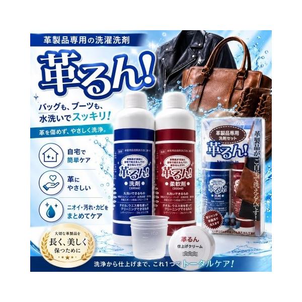 革専用洗濯洗剤　革るん！ 革製品、まるごとおうちで洗える 300mlセット
