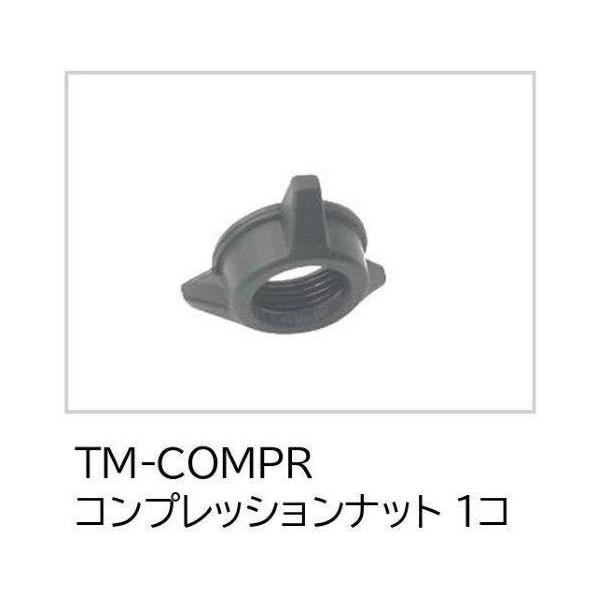 KIJIMA キジマ 汎用 SD01 スマートディスプレイ補修部品 コンプレッションナット 1コ TM-COMPR