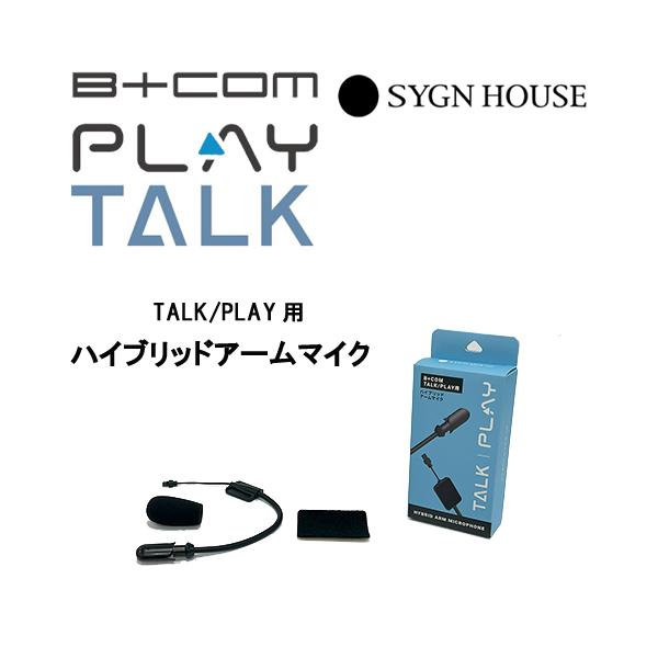 ■商品内容： ハイブリッドアームマイク×1、アームマイク用スポンジ×1、マイク用面ファスナー×1■対応　　：  TALK/PLAY■商品名　　：   B+COM TALK/PLAY用 ハイブリッドアームマイク■メーカー　：サインハウス■品番...