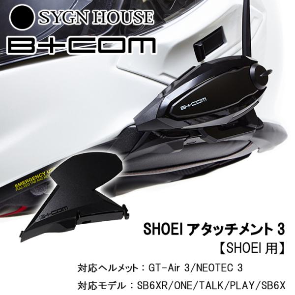 ■商品説明B+COMの最適なポジションへの取付が可能に。インカム装着設計のSHOEIヘルメットに対応する、B+COM用アタッチメント。取付け位置をずらすことなく、コンパクトにジャストフィット。見た目もすっきりとした印象で快適な操作性も失われ...