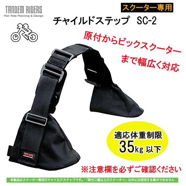 【　当店は正規取扱店です。　】【　商品特徴　】・可動式アジャスター採用によってステップ位置の調整範囲は拡大。・薄型シートでの使い勝手が大きく向上。【　商品名　】　チャイルドステップSC-2【　メーカー　】TANDEM RIDERS【　品番　...