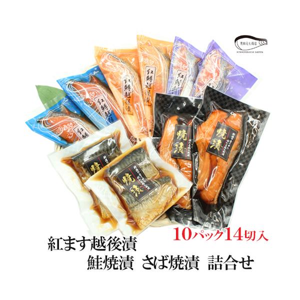 【送料無料】※北海道・九州・佐渡島は別途500円、沖縄県は別途1,000円が追加されます。■商品名■紅鱒越後漬・焼漬 詰合せ　■内容量■紅鱒越後漬（辛味醤油漬）×2 紅鱒越後漬（味噌漬）×2紅鱒越後漬（塩こうじ漬）×2鯖焼漬2入×2鮭焼漬2...