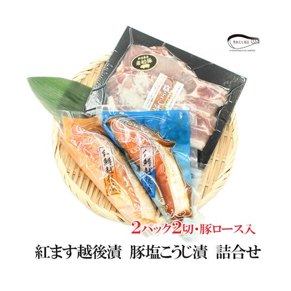 【送料無料】※北海道・九州・佐渡島は別途500円、沖縄県は別途1,000円が追加されます。■商品名■紅鱒越後漬 豚ロース塩こうじ漬 詰合せ■内容量■紅鱒越後漬（辛味醤油漬）×1紅鱒越後漬（味噌漬）×1豚ロース塩こうじ漬 2枚入り×1■原材料...
