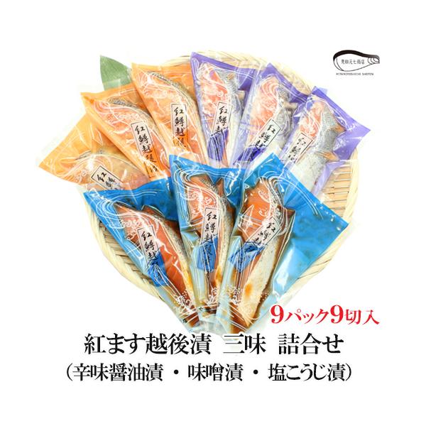 ■商品名■紅鱒越後漬 詰合せ■内容量■紅鱒越後漬（辛味醤油漬）×3紅鱒越後漬（味噌漬）×3紅鱒越後漬（塩糀漬）×3■アレルギー■紅鱒越後漬辛味醤油漬（原材料の一部に大豆・小麦を含む）紅鱒越後漬味噌漬（原材料の一部に大豆・小麦を含む）■保存方...