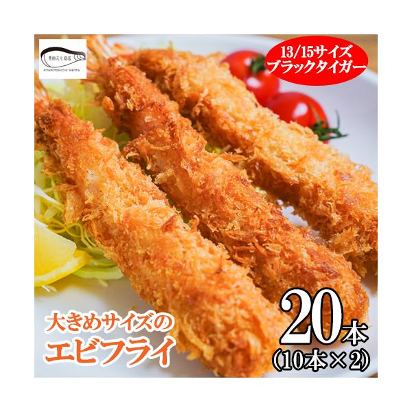 ※北海道・九州・佐渡島は別途500円、沖縄県は別途1,000円が追加されます。■商品名■ブラックタイガー えびフライ 13/15サイズ■内容量■20尾（10尾×2パック）　570g×2パック■原材料名■えび、食塩、衣（パン粉、でん粉、小麦粉...