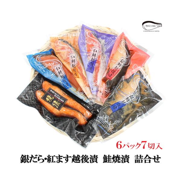 【送料無料】※北海道・九州・佐渡島は別途500円、沖縄県は別途1,000円が追加されます。■商品名■紅鱒 銀だら越後漬 鮭焼漬 詰合せ■内容量■銀だら越後漬（辛味醤油漬）銀だら越後漬（味噌漬）紅鱒越後漬（辛味醤油漬）紅鱒越後漬（味噌漬）紅鱒...