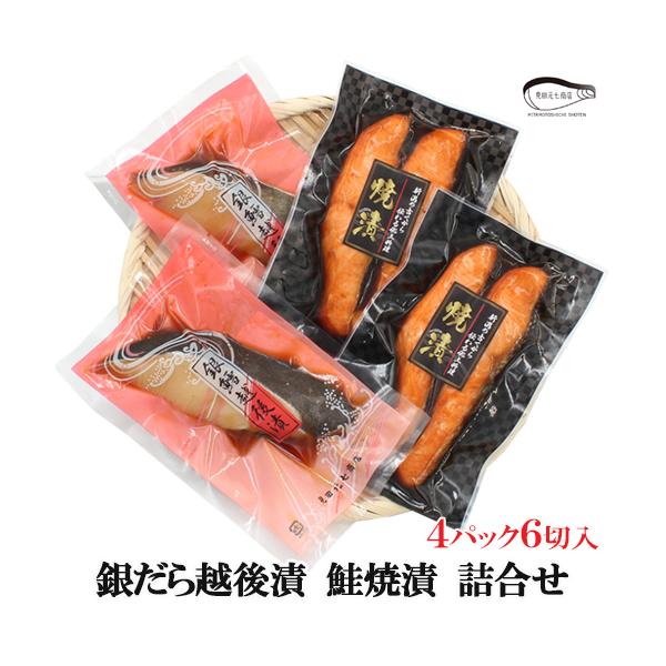 【送料無料】※北海道・九州・佐渡島は別途500円、沖縄県は別途1,000円が追加されます。■商品名■銀だら越後漬・鮭焼漬 詰合せ■内容量■銀だら越後漬（辛味醤油漬）×２パック新潟郷土料理 鮭焼漬２入×２パック■アレルギー■銀だら越後漬 辛味...