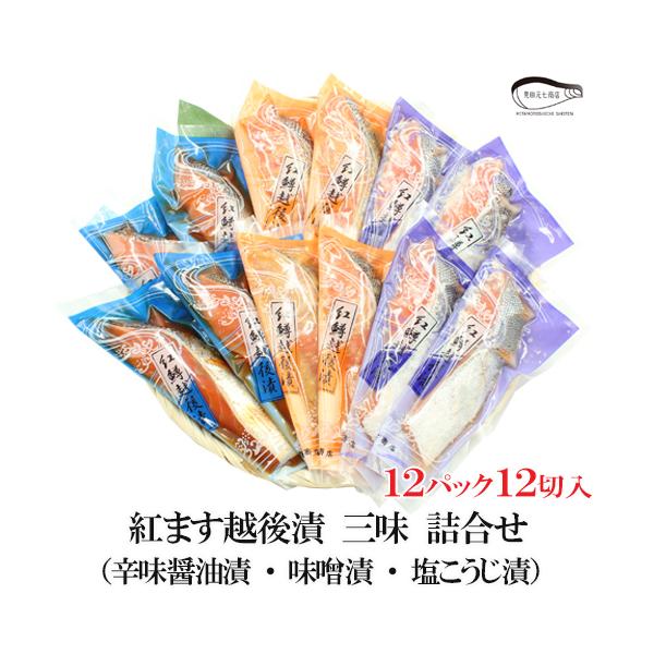 【送料無料】※北海道・九州・佐渡島は別途500円、沖縄県は別途1,000円が追加されます。■商品名■紅鱒越後漬 詰合せ■内容量■紅鱒越後漬（辛味醤油漬）×4紅鱒越後漬（味噌漬）×4紅鱒越後漬（塩糀漬）×4■アレルギー■紅鱒越後漬辛味醤油漬（...
