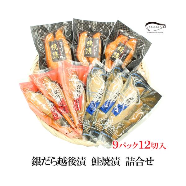 送料無料：北海道・九州・佐渡島は別途500円、沖縄県は別途1,000円が追加されます。商品名銀だら越後漬・鮭焼漬 詰合せ　■内容量銀だら越後漬（辛味醤油漬）×3 銀だら越後漬（味噌漬）×3鮭焼漬２入×3■アレルギー銀だら越後漬（辛味醤油漬）...