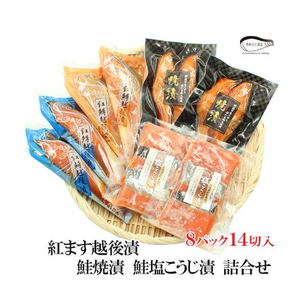 【送料無料】※北海道・九州・佐渡島は別途500円、沖縄県は別途1,000円が追加されます。■商品名■紅鱒越後漬・鮭焼漬・鮭塩こうじ漬 詰合せ　■内容量■紅鱒越後漬（辛味醤油漬）×2 紅鱒越後漬（味噌漬）×2鮭焼漬２入×2鮭新潟こしひかり塩こ...