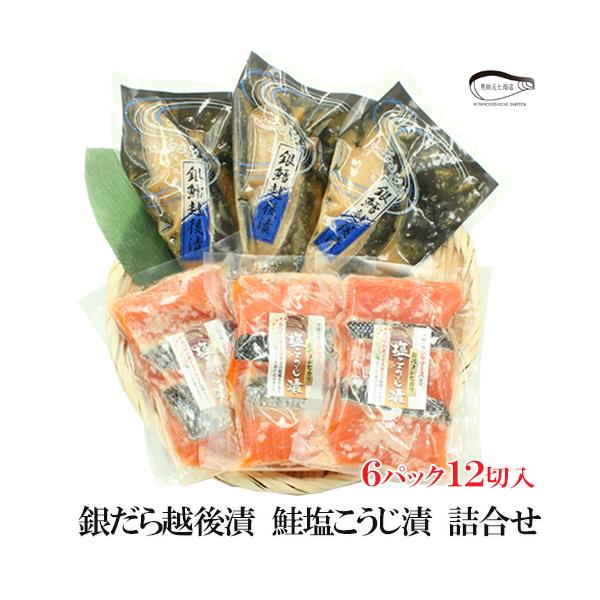 送料無料：北海道・九州・佐渡島は別途500円、沖縄県は別途1,000円が追加されます。商品名：銀だら越後味噌漬・鮭新潟コシヒカリ塩こうじ（塩麹）漬 詰合せ内容量：銀だら越後漬 味噌漬×３パック鮭塩こうじ漬３入×３パック■原材料■【銀だら越後...