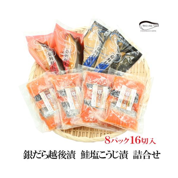送料無料：北海道・九州・佐渡島は別途500円、沖縄県は別途1,000円が追加されます。商品名：銀だら越後味噌漬・鮭新潟コシヒカリ塩こうじ（塩麹）漬 詰合せ内容量：銀だら越後漬 辛味醤油漬×２パック銀だら越後漬 味噌漬×２パック鮭塩こうじ漬３...