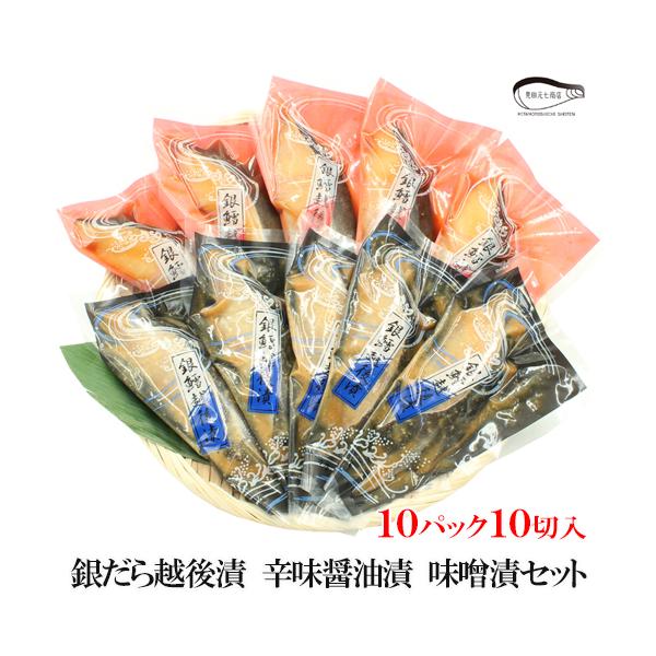 ■商品名■銀だら越後漬詰合せ（辛味醤油漬/味噌漬） ■内容量■銀だら越後漬 辛味醤油漬×5パック銀だら越後漬 味噌漬×5パック■原材料名■【銀だら越後漬 辛味醤油漬】銀鱈（カナダ産）、醗酵調味料、豆板醤、砂糖、異性化液糖、味噌、食塩、かつお...