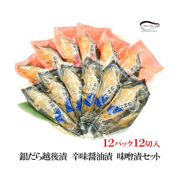 ■商品名■銀だら越後漬詰合せ（辛味醤油漬/味噌漬） ■内容量■銀だら越後漬 辛味醤油漬×6パック銀だら越後漬 味噌漬×6パック■原材料名■・銀だら越後漬 辛味醤油漬銀鱈（カナダ産）、醗酵調味料、豆板醤、砂糖、異性化液糖、味噌、食塩、かつおエ...