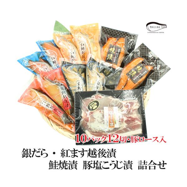 【送料無料】※北海道・九州・佐渡島は別途500円、沖縄県は別途1,000円が追加されます。■商品名■銀だら 紅ます越後漬 鮭焼漬 豚ロース塩こうじ漬 詰合せ■内容量■銀だら越後漬（辛味醤油漬）×2銀だら越後漬（越後味噌漬）×2紅ます越後漬辛...