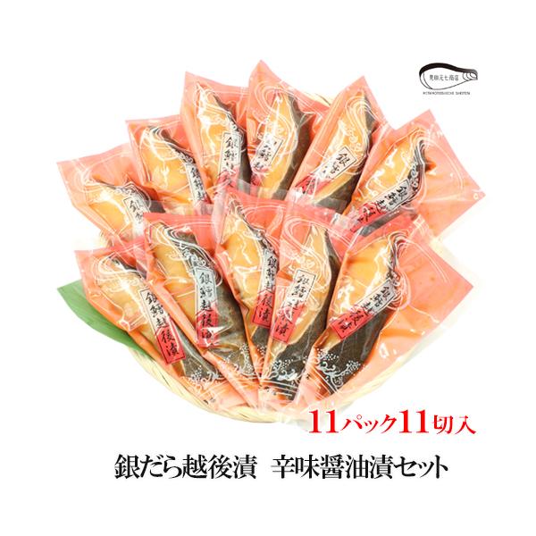 ■商品名■銀だら越後漬詰合せ（辛味醤油漬） ■内容量■銀だら越後漬 辛味醤油漬×11パック■原材料名■銀鱈（カナダ産）、醗酵調味料、豆板醤、砂糖、異性化液糖、味噌、食塩、かつおエキス、ソルビット、酒精、調味料（アミノ酸等）、増粘剤（キサンタ...