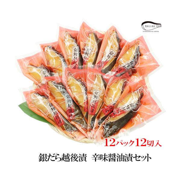 ■商品名■銀だら越後漬詰合せ（辛味醤油漬） ■内容量■銀だら越後漬 辛味醤油漬×12パック■原材料名■銀鱈（カナダ産）、醗酵調味料、豆板醤、砂糖、異性化液糖、味噌、食塩、かつおエキス、ソルビット、酒精、調味料（アミノ酸等）、増粘剤（キサンタ...