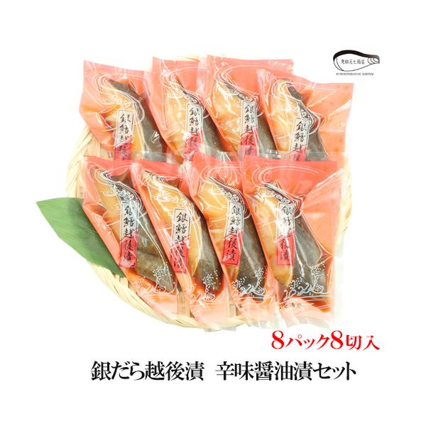 ■商品名■銀だら越後漬詰合せ（辛味醤油漬） ■内容量■銀だら越後漬 辛味醤油漬×8パック■原材料名■銀鱈（カナダ産）、醗酵調味料、豆板醤、砂糖、異性化液糖、味噌、食塩、かつおエキス、ソルビット、酒精、調味料（アミノ酸等）、増粘剤（キサンタン...