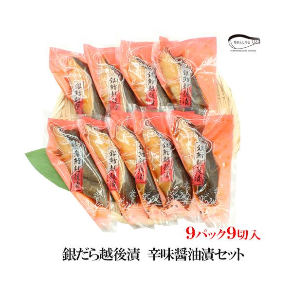 ■商品名■銀だら越後漬詰合せ（辛味醤油漬） ■内容量■銀だら越後漬 辛味醤油漬×9パック■原材料名■銀鱈（カナダ産）、醗酵調味料、豆板醤、砂糖、異性化液糖、味噌、食塩、かつおエキス、ソルビット、酒精、調味料（アミノ酸等）、増粘剤（キサンタン...