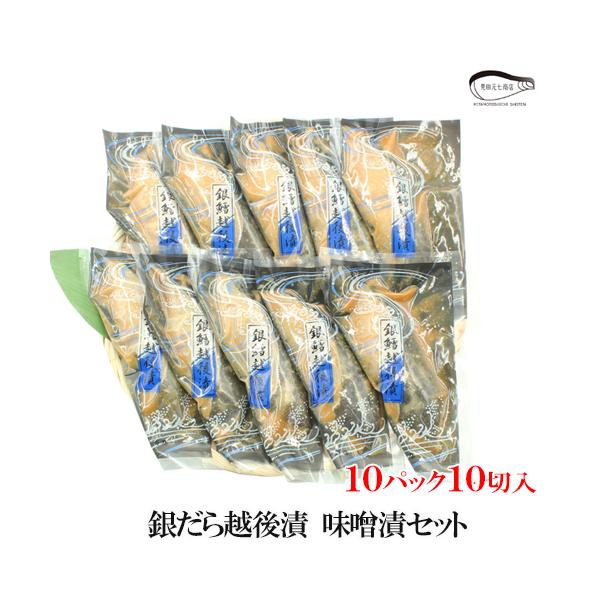 ■商品名■銀だら越後漬詰合せ（味噌漬） ■内容量■銀だら越後漬 味噌漬×10パック■原材料名■銀鱈（カナダ産）、味噌、還元水あめ、砂糖、酒、みりん、食塩■保存方法■要冷凍（-18℃以下で保存）■賞味期限■出荷日より1ヶ月海鮮 漬魚 ギフト ...