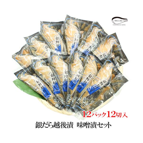 ■商品名■銀だら越後漬詰合せ（味噌漬） ■内容量■銀だら越後漬 味噌漬×12パック■原材料名■銀鱈（カナダ産）、味噌、還元水あめ、砂糖、酒、みりん、食塩■保存方法■要冷凍（-18℃以下で保存）■賞味期限■出荷日より1ヶ月海鮮 漬魚 ギフト ...