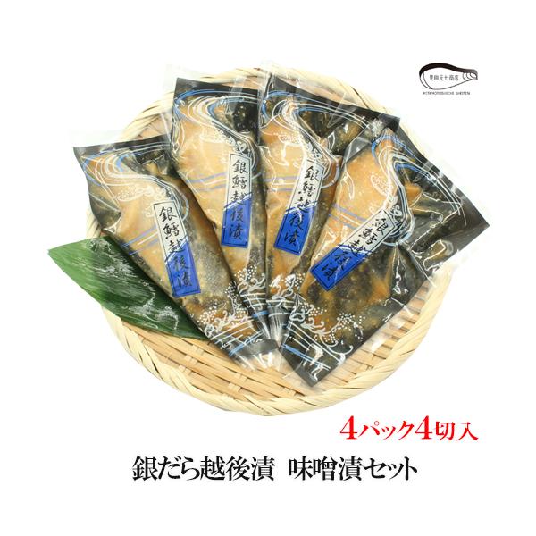 ■商品名■銀だら越後漬詰合せ（味噌漬） ■内容量■銀だら越後漬 味噌漬×4パック■原材料名■銀鱈（カナダ産）、味噌、還元水あめ、砂糖、酒、みりん、食塩■保存方法■要冷凍（-18℃以下で保存）■賞味期限■出荷日より1ヶ月海鮮 漬魚 ギフト 銀...