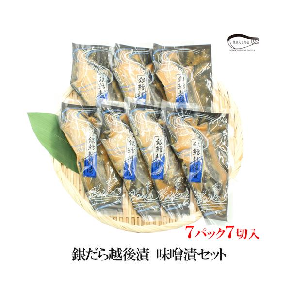 ■商品名■銀だら越後漬詰合せ（味噌漬） ■内容量■銀だら越後漬 味噌漬×7パック■原材料名■銀鱈（カナダ産）、味噌、還元水あめ、砂糖、酒、みりん、食塩■保存方法■要冷凍（-18℃以下で保存）■賞味期限■出荷日より1ヶ月海鮮 漬魚 ギフト 銀...