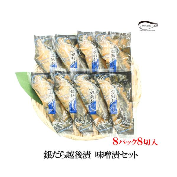 ■商品名■銀だら越後漬詰合せ（味噌漬） ■内容量■銀だら越後漬 味噌漬×8パック■原材料名■銀鱈（カナダ産）、味噌、還元水あめ、砂糖、酒、みりん、食塩■保存方法■要冷凍（-18℃以下で保存）■賞味期限■出荷日より1ヶ月海鮮 漬魚 ギフト 銀...