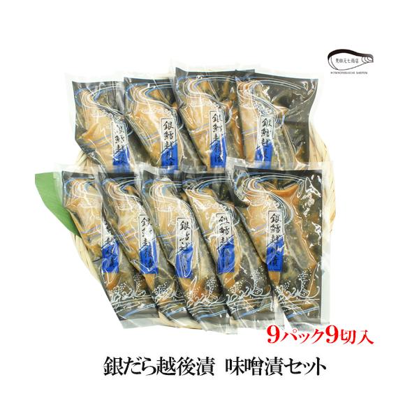 ■商品名■銀だら越後漬詰合せ（味噌漬） ■内容量■銀だら越後漬 味噌漬×9パック■原材料名■銀鱈（カナダ産）、味噌、還元水あめ、砂糖、酒、みりん、食塩■保存方法■要冷凍（-18℃以下で保存）■賞味期限■出荷日より1ヶ月海鮮 漬魚 ギフト 銀...