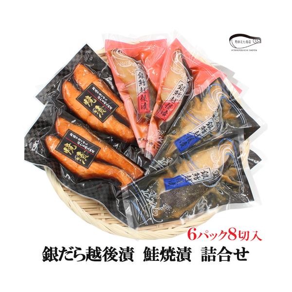 送料無料:※北海道・九州・佐渡島は別途500円、沖縄県は別途1,000円が追加されます。■商品名:銀だら越後漬・焼漬 詰合せ　■内容量■鮭焼漬２入×2銀だら越後漬（辛味醤油漬）×2 銀だら越後漬（味噌漬）×2■アレルギー■鮭焼漬（原材料の一...