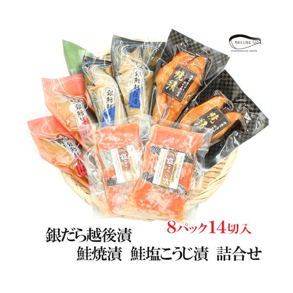 【送料無料】※北海道・九州・佐渡島は別途500円、沖縄県は別途1,000円が追加されます。■商品名■銀だら越後漬・焼漬・塩こうじ漬 詰合せ■内容量■銀だら越後漬（辛味醤油漬）×2 銀だら越後漬（味噌漬）×2鮭（新潟こしひかり塩こうじ漬）3入...