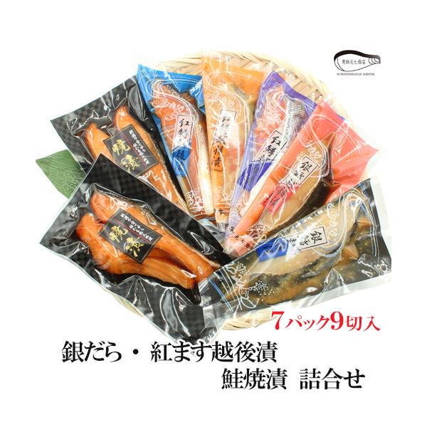 【送料無料】北海道・九州・佐渡島は別途500円、沖縄県は別途1,000円が追加されます。■商品名■銀だら・紅鱒越後漬 鮭焼漬 詰合せ■内容量■銀だら越後漬（辛味醤油漬）×１銀だら越後漬（味噌漬）×１紅鱒越後漬（辛味醤油漬）×１紅鱒越後漬（味...