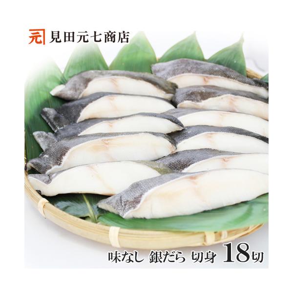 送料無料：※北海道・九州・佐渡島は別途500円、沖縄県は別途1,000円が追加されます。商品名：銀だら 切身 内容量：銀だら 切身 3切入×６袋　（ 合計18切 ）アレルギー：なし （無添加）■保存方法■要冷凍（-18℃以下で保存）■賞味期...