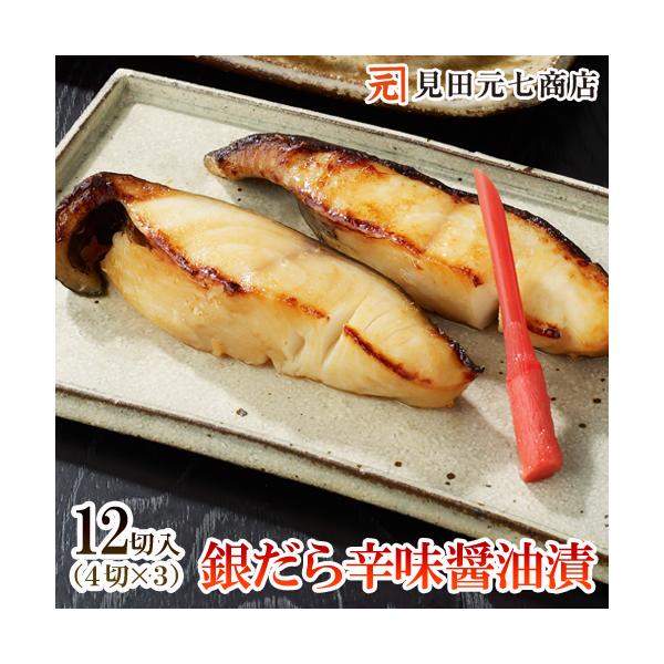 ■商品名■銀だら辛味醤油漬 切身■内容量■４入×３袋（合計１２入）■原材料■銀鱈（カナダ産）、醗酵調味料、豆板醤、砂糖、異性化液糖、味噌、食塩、かつおエキス、ソルビット、酒精、調味料（アミノ酸等）、増粘剤（キサンタン）、甘味料（甘草）（原材...