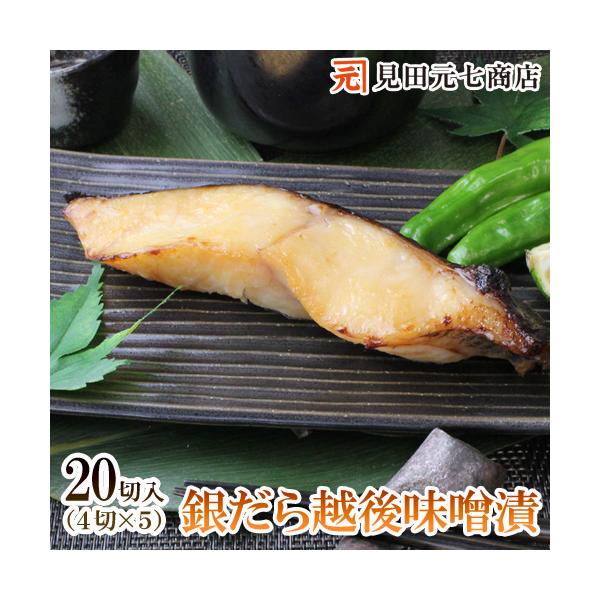 ■商品名■無添加 銀だら越後味噌漬け■内容量■４入×５袋（合計２０入）■原材料■銀鱈（カナダ産）、大豆、米、醗酵調味料、食塩■保存方法■要冷凍（-18℃以下で保存）■賞味期限■出荷日より１ヶ月ギフト プレゼント 贈り物 出産祝い 出産御祝い...